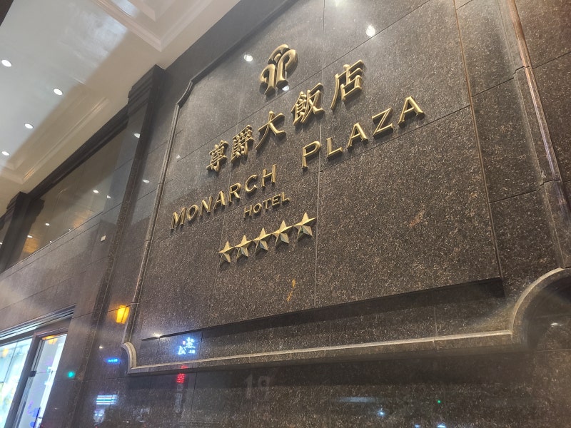 참좋은여행 대만 패키지여행 스펀 지우펀 예류 모나크플라자 호텔 네이버 블로그