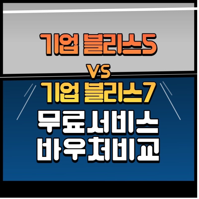 IBK 기업은행 블리스 5 7 혜택 비교하기 : 네이버 블로그