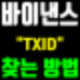 바이낸스(BINANCE) 내 트랜잭션 ID(TXID)를 찾는 방법 : 네이버 블로그