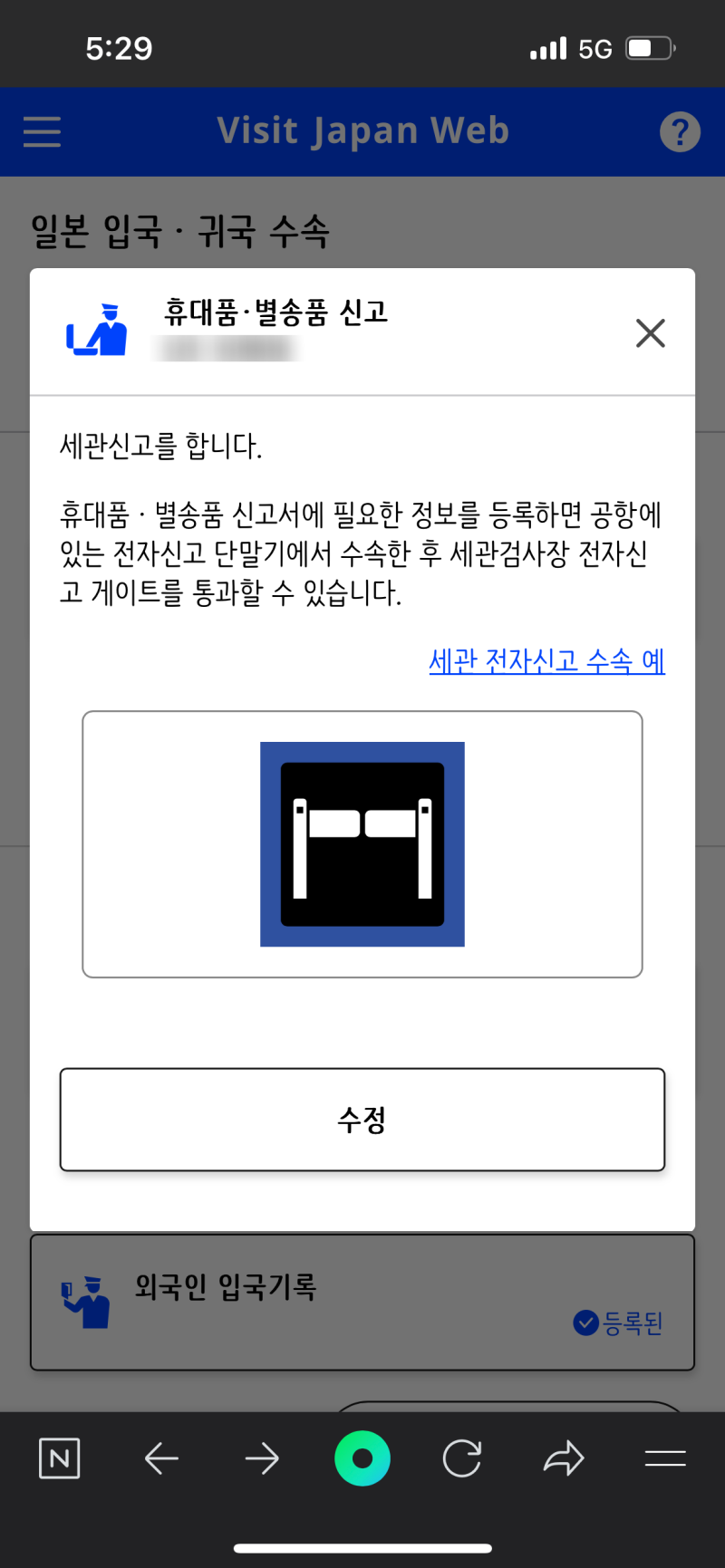 오사카 입국심사를 위한 준비물 Ft 일본 여행 비짓재팬웹 등록방법 Qr 서류 간사이공항 패스트트랙 세관신고서 네이버 블로그