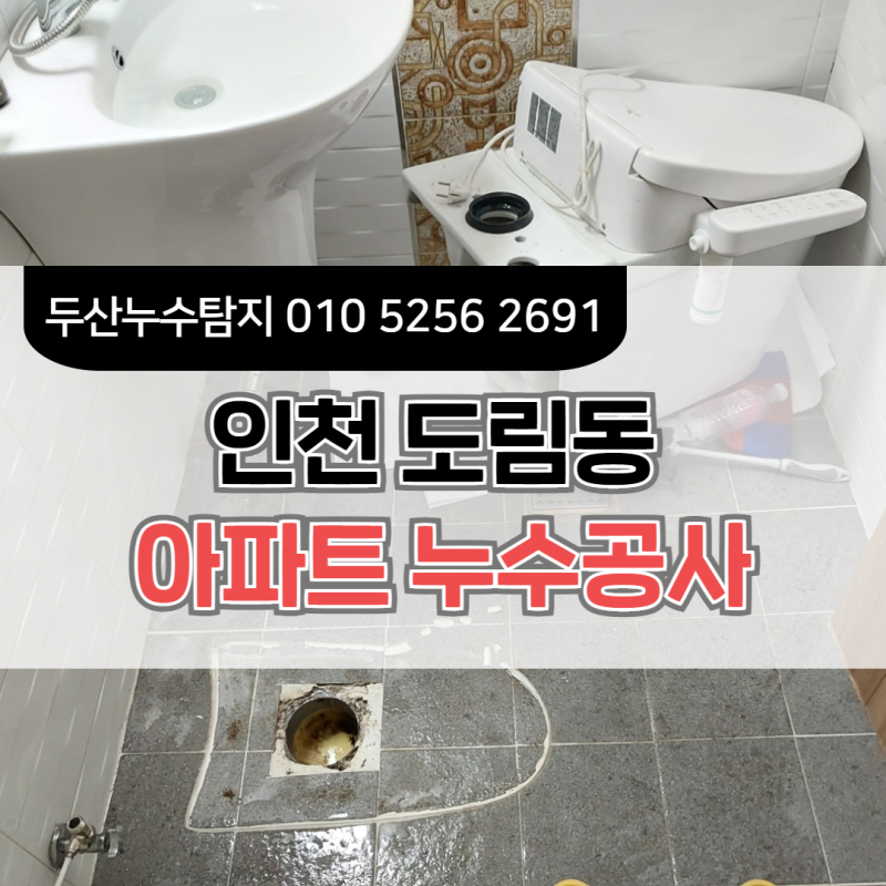 인천누수탐지 전문 두산누수탐지 빠르고 신속한 누수탐지로 욕실 바닥 누수 해결 네이버 블로그