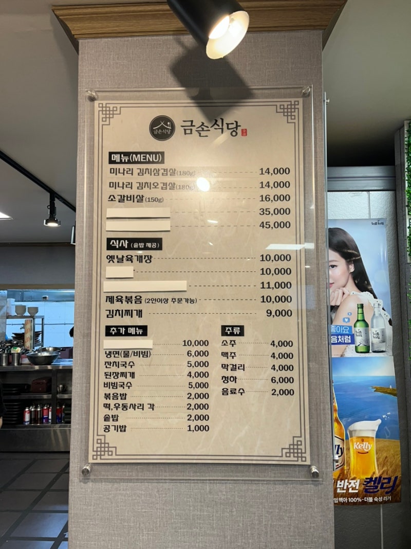 ☀️ 용인 처인구 김량장동 금손식당 미나리삼겹살 소갈비 맛집 신상 맥주 켈리 회식장소추천 네이버 블로그