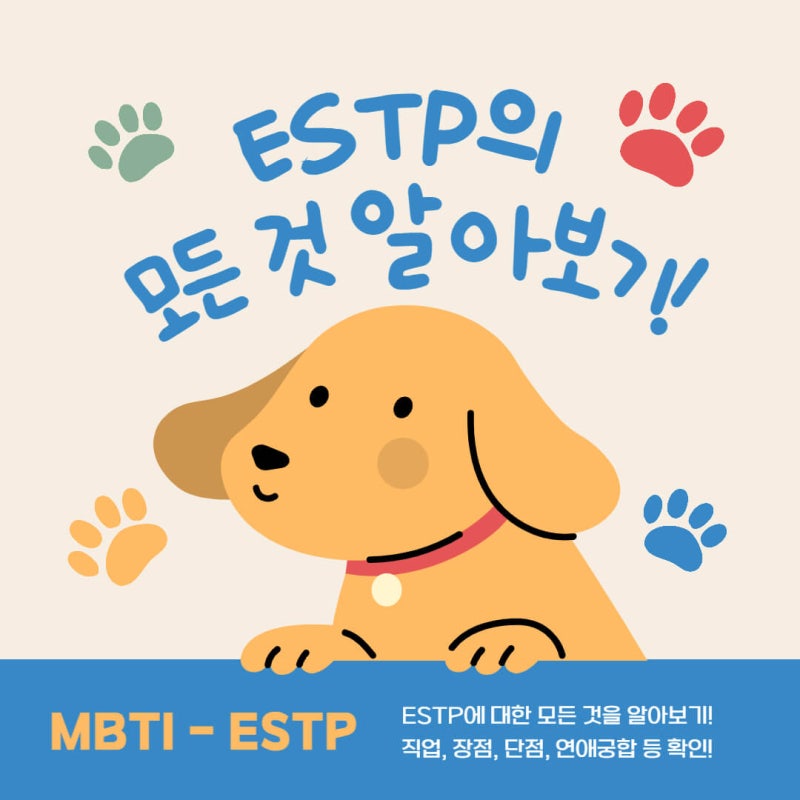 Mbti 성격유형 특집 Estp에 대한 모든 것 알아보기 특징 장단점 연애궁합 직업 네이버 블로그