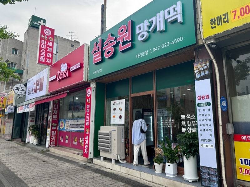 설송원 망개떡 대전본점 동구 용전동 떡집 떡포장 전문점 전화주문가능 네이버 블로그