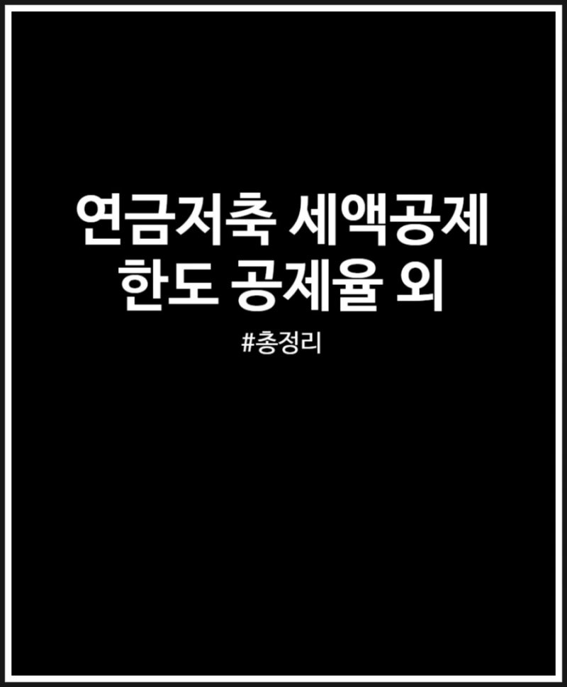 연금저축 세액공제 Vs 개인연금 소득공제 연말정산 총정리 한도 공제율 중도해지 네이버 블로그