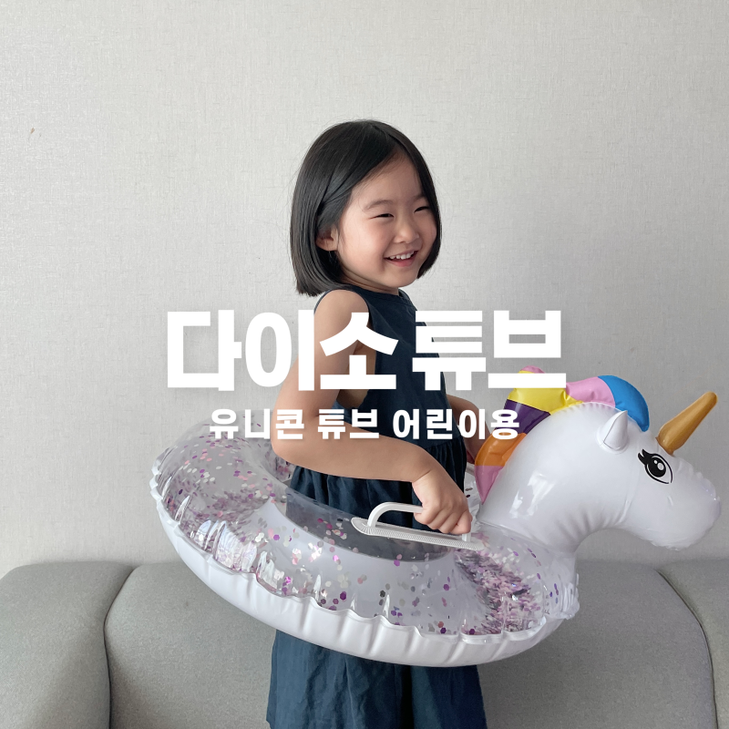 다이소 튜브 어린이용 종류와 가격 모자 모래놀이 도구 네이버 블로그