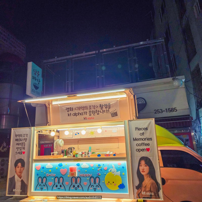 영화 기억의 조각 촬영장 연예인 커피차 가격 네이버 블로그