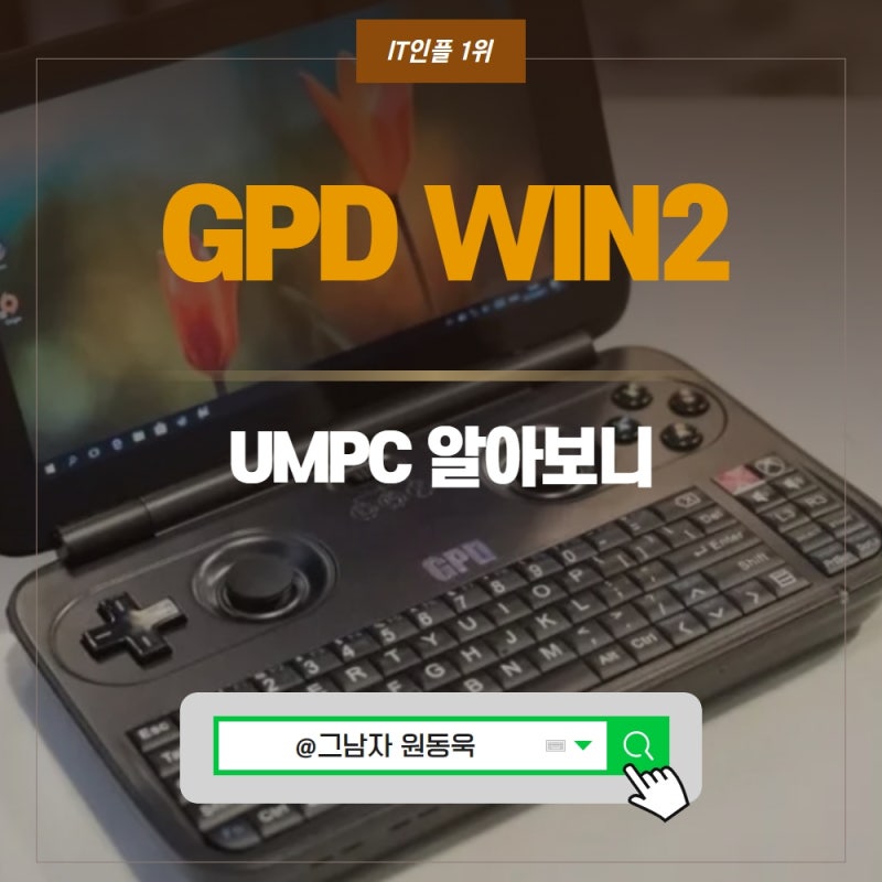 GPDWIN2,3 UMPC 게임패드 추천할만할까? : 네이버 블로그