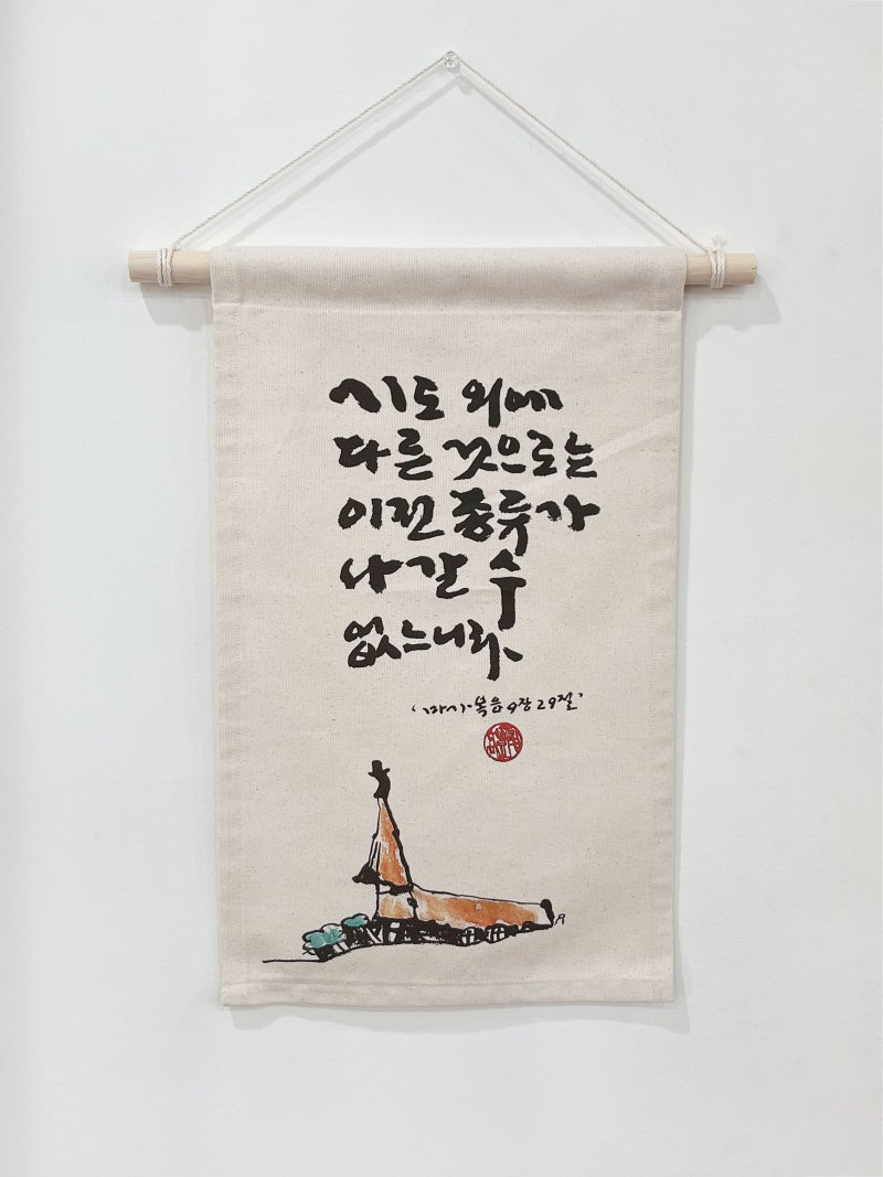 광목천 인쇄 광목천 10수로 제작한 상단봉집 패브릭 족자 행잉 포스터 네이버 블로그