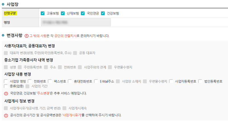 고용산재보험토탈서비스 보험관계 변경사항 신고 방법 4대보험 사업장정보 변경 방법 네이버 블로그