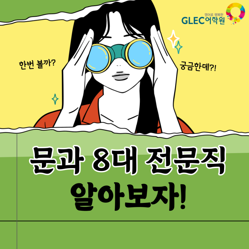 🤔문과 취업은 문과 8대 전문직 알아보고 준비하기💡 네이버 블로그