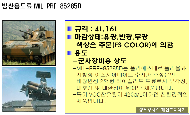 MIL-PRF-85285,국방용도료,우레탄상도,MIL도료 : 네이버 블로그