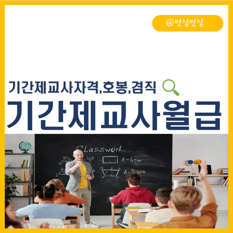 기간제교사 월급 호봉 자격 겸직 가능여부 네이버 블로그