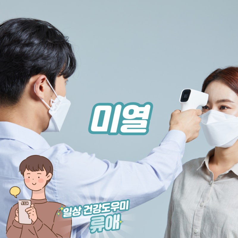 성인 미열 기준과 지속 될 때 성인 몸에열내리는법 사람 적정 체온 네이버 블로그