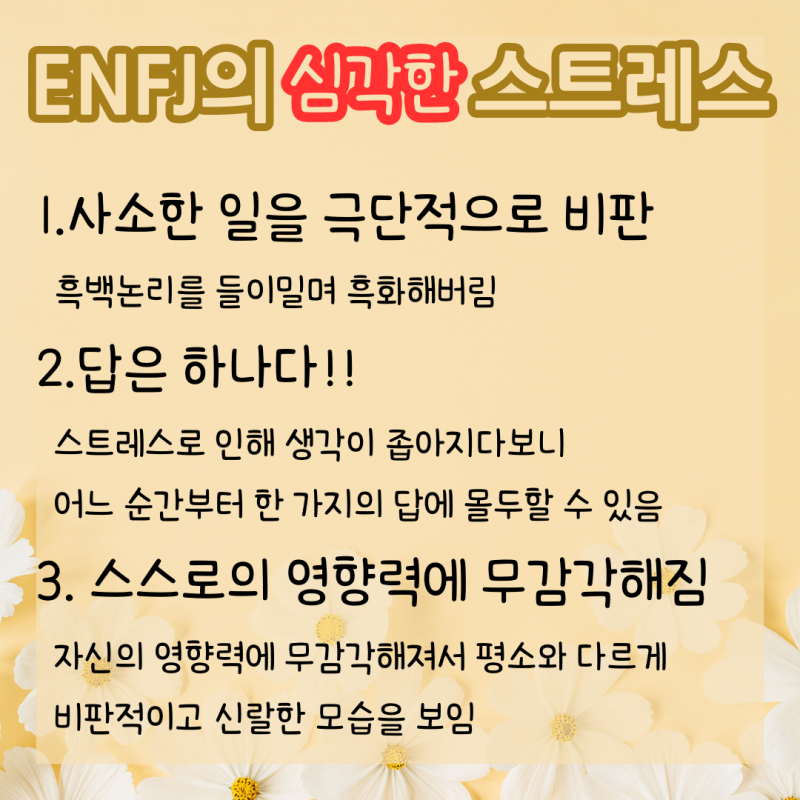 Enfj 성격유형 총정리 특징 단점 스트레스 보완점 등 네이버 블로그