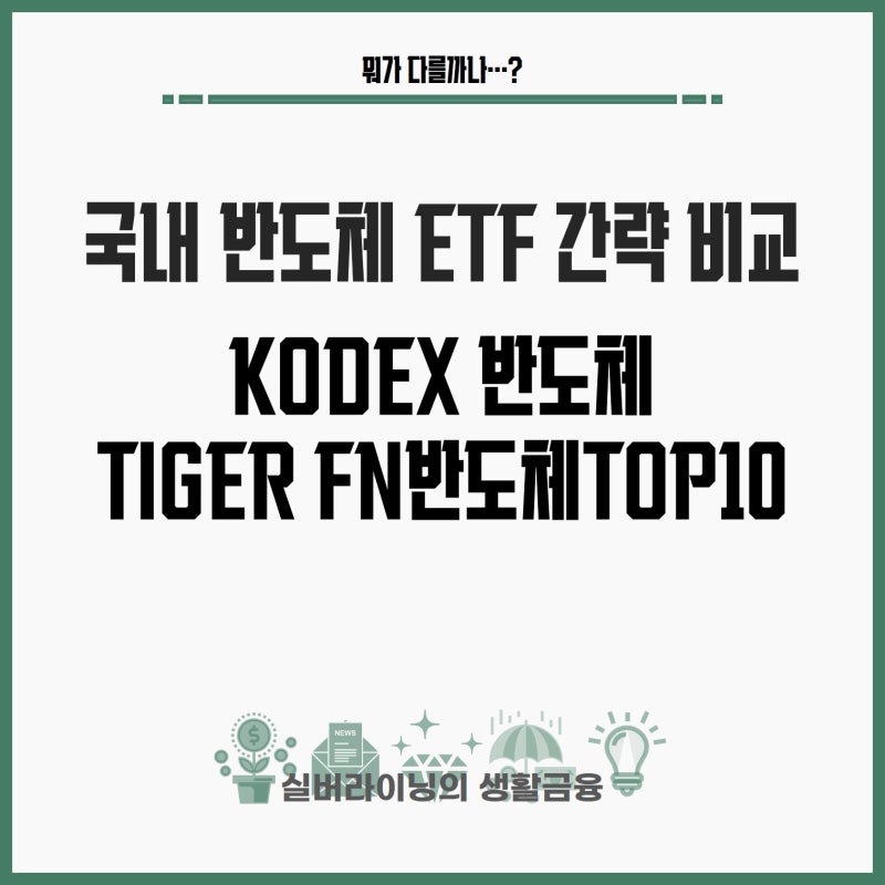 KODEX 반도체 및 TIGER FN반도체TOP10 : 반도체 ETF 비교 : 네이버 블로그