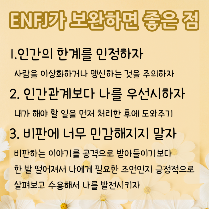 Enfj 성격유형 총정리 특징 단점 스트레스 보완점 등 네이버 블로그