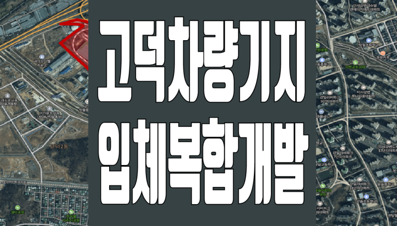 서울주택도시공사 고덕 차량기지 일대 입체복합개발 기본구상 및 타당성조사 착수 F서울 차량기지 현황 네이버 블로그