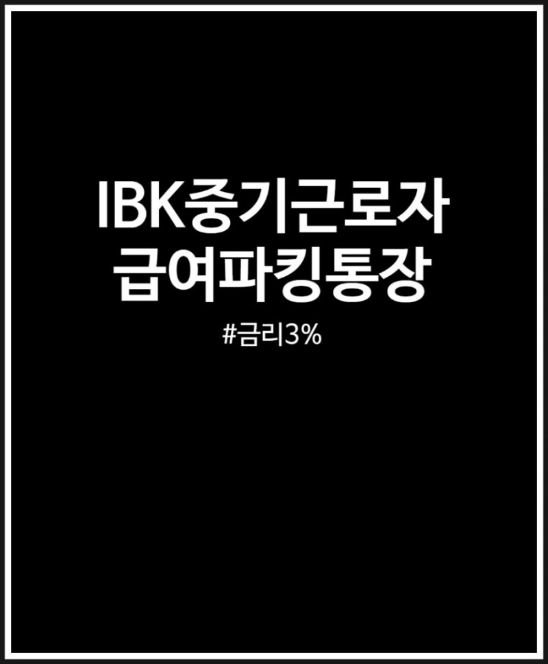 기업은행 IBK중기근로자급여파킹통장 가입 안 할 이유 없네 금리 3프로 + 이자 계산 : 네이버 블로그