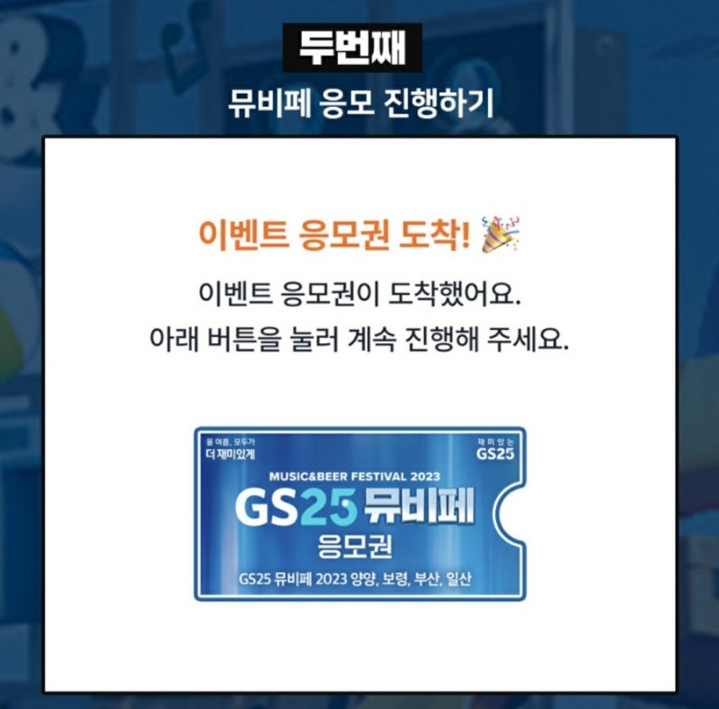 2023 gs25 뮤비페 초대권 티켓 이벤트 응모방법 및 안내 (+ 라인업, 일시, 장소) : 네이버 블로그