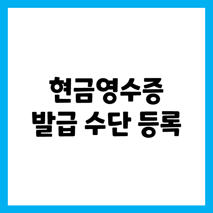 홈택스 현금영수증 발급수단 등록 방법 네이버 블로그