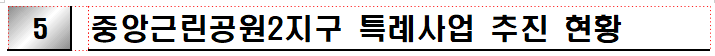 광주 민간공원 특례사업 추진현황① 2023424 기준 수랑일곡마륵중앙1·2지구 근린공원 네이버 블로그