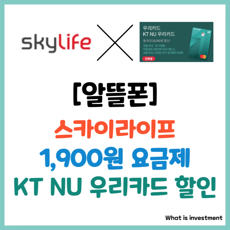 6월 KT NU 우리카드 + 스카이라이프 알뜰폰 1900원 요금제 : 네이버 블로그