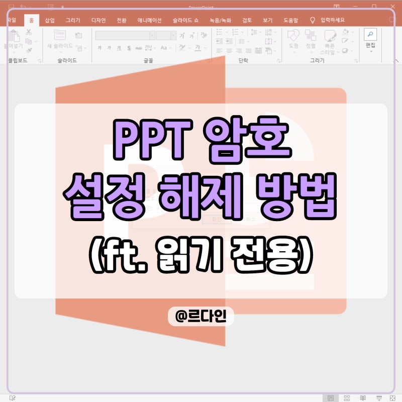 Ppt 암호 설정 해제 방법 총정리 Ft 읽기 전용 네이버 블로그