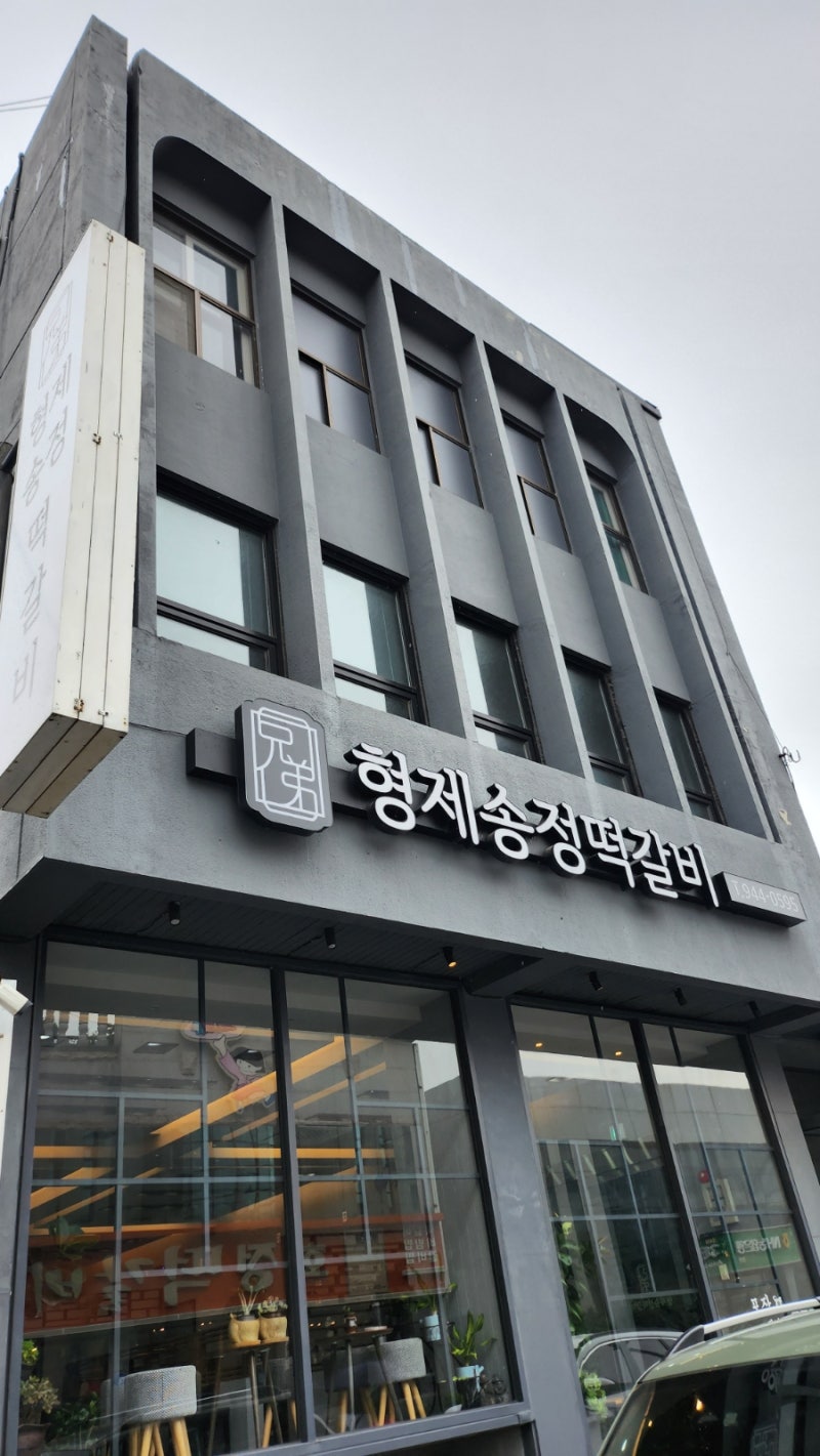광주떡갈비맛집 송정역맛집 형제송정떡갈비 본점 네이버 블로그