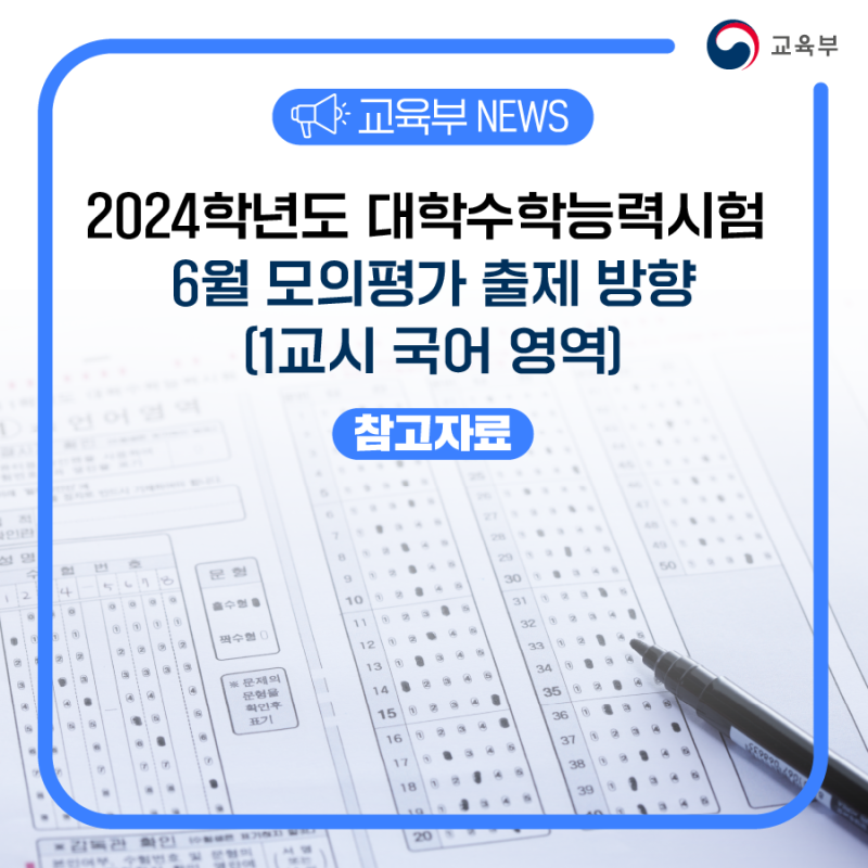 2024학년도 대학수학능력시험 6월 모의평가 출제 방향1교시 국어 영역 네이버 블로그