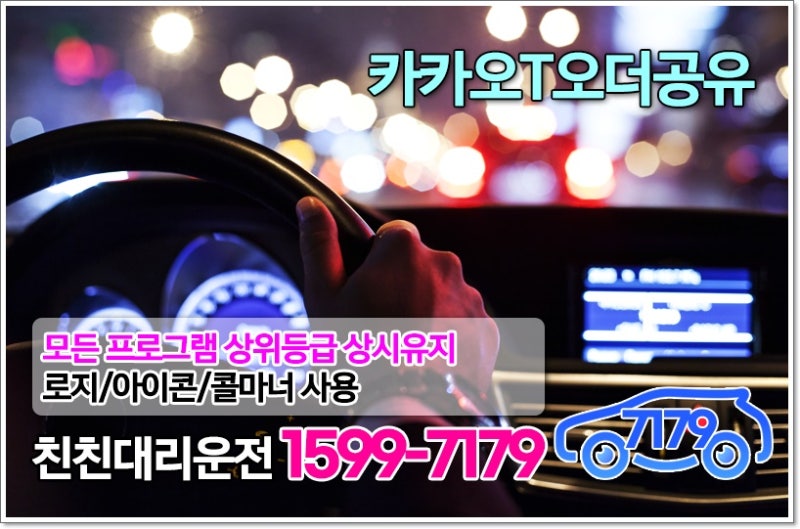 김포 양주 인천 부천 대리운전기사 알바 투잡 부업 전업 카카오기사 콜마너기사 티맵기사 대리기사 만29세이상 전업 탁송기사 모집