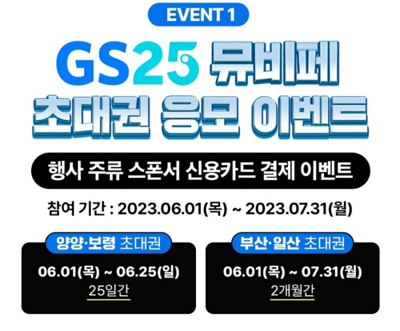 2023 gs25 뮤비페 초대권 티켓 이벤트 응모방법 및 안내 (+ 라인업, 일시, 장소) : 네이버 블로그