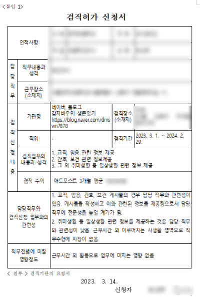 교사 겸직허가 신청 겸직신청은 누가 해요 기안문 신청서 공유 네이버 블로그