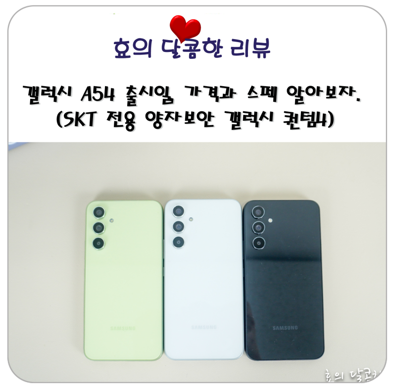 갤럭시 A54 출시일, 가격과 스펙 알아보자. (SKT 전용 양자보안 갤럭시 퀀텀4) : 네이버 블로그