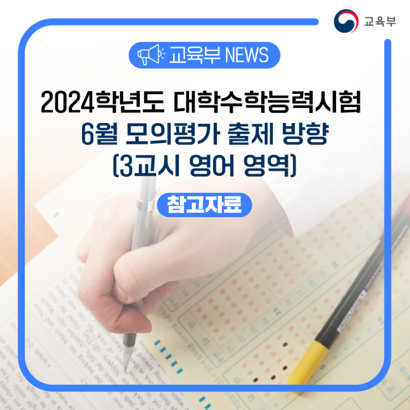 2024학년도 대학수학능력시험 6월 모의평가 출제 방향3교시 영어 영역 네이버 블로그
