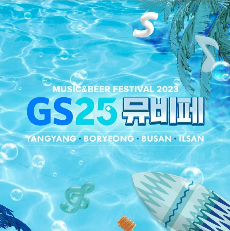 2023 gs25 뮤비페 초대권 티켓 이벤트 응모방법 및 안내 (+ 라인업, 일시, 장소) : 네이버 블로그