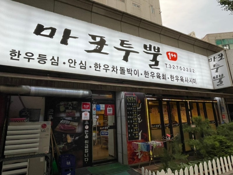 대흥역 맛집 마포투뿔 공덕 한우 등심 네이버 블로그