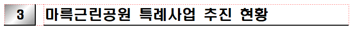 광주 민간공원 특례사업 추진현황① 2023424 기준 수랑일곡마륵중앙1·2지구 근린공원 네이버 블로그