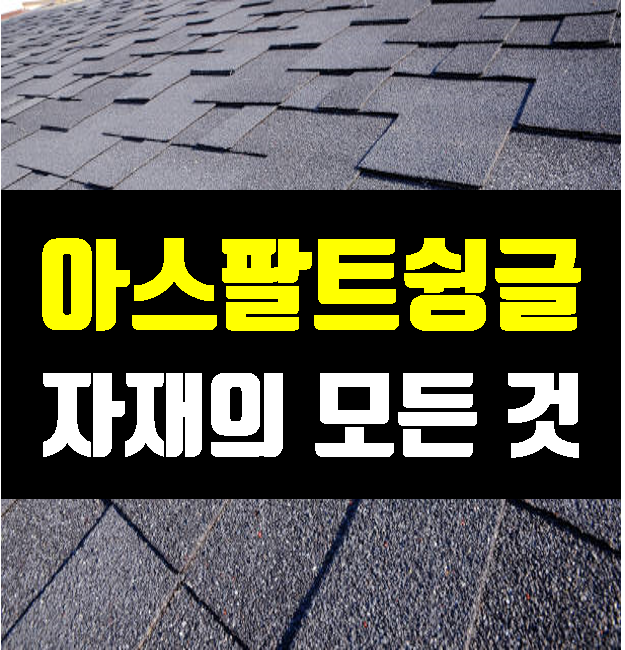 지붕자재 아스팔트슁글 설치 보수 등 모든것 총정리 아스팔트싱글 네이버 블로그