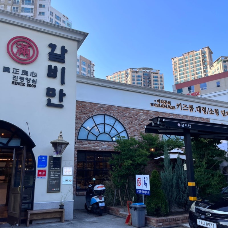 대구 달서구 월성동 갈비집 추천 갈비만 대구본점 에서 우대 갈비 먹고 온 후기 네이버 블로그