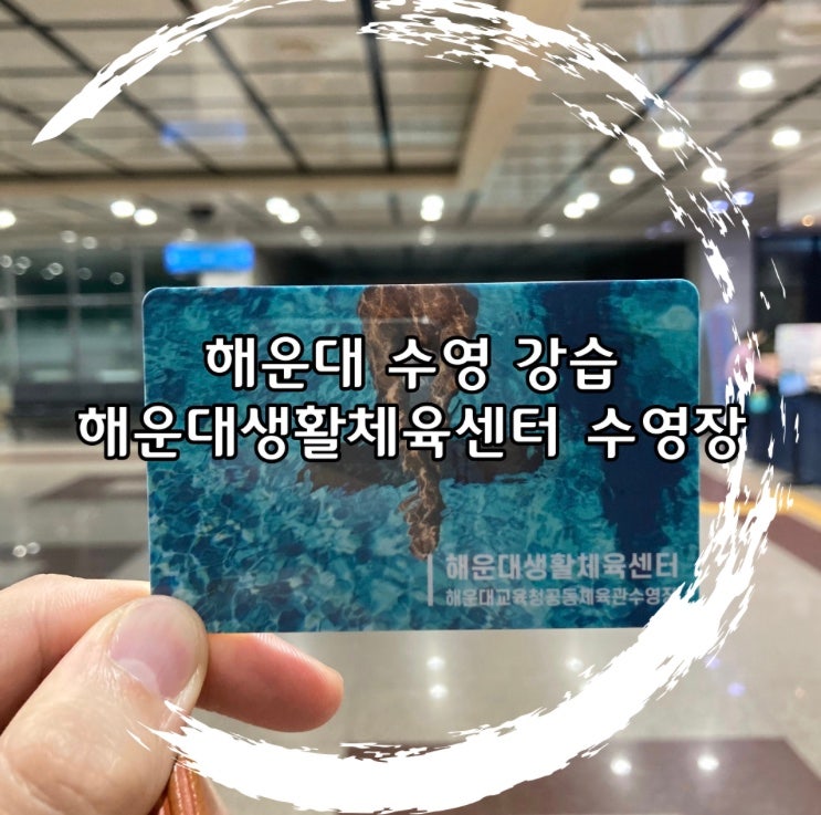 해운대 교육지원청 수영장 해운대수영강습 시간표 가격 1일차 후기 네이버 블로그