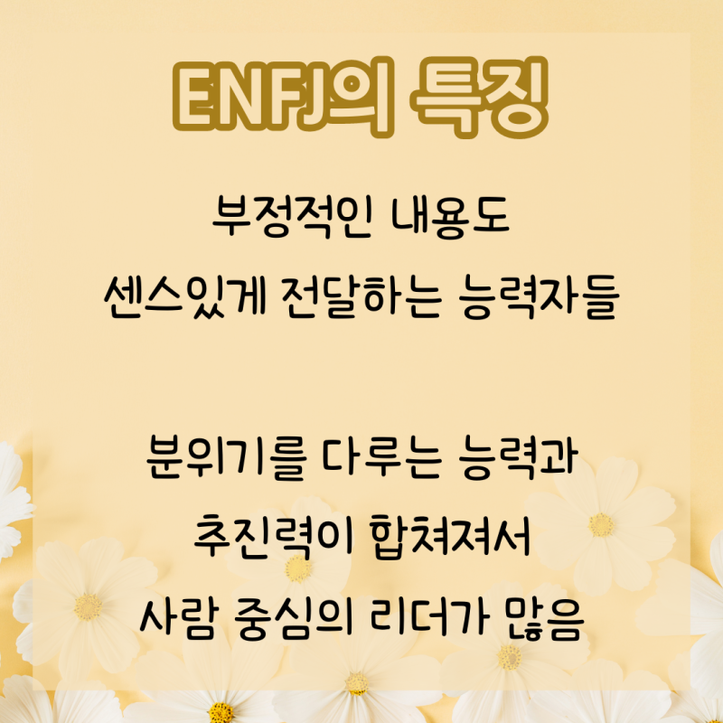 Enfj 성격유형 총정리 특징 단점 스트레스 보완점 등 네이버 블로그