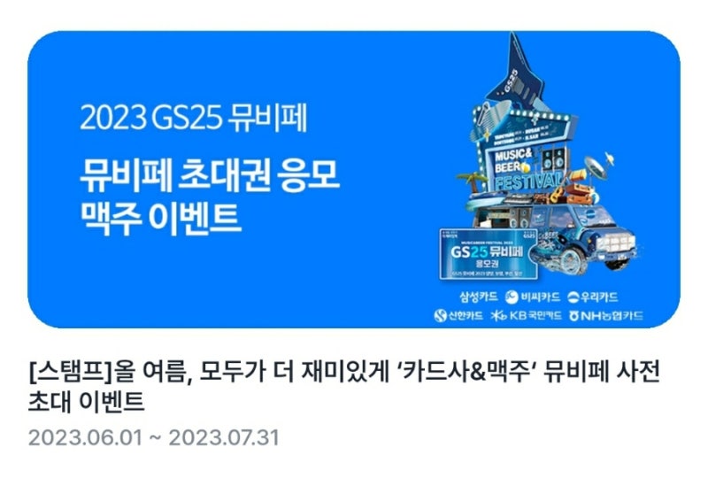 2023 gs25 뮤비페 초대권 티켓 이벤트 응모방법 및 안내 (+ 라인업, 일시, 장소) : 네이버 블로그