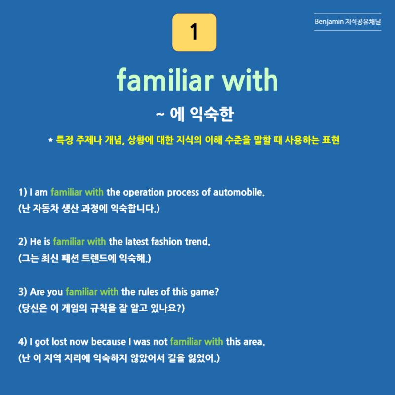 [40강] familiar with, familiar to 차이, 뜻 알아보자 : 네이버 블로그