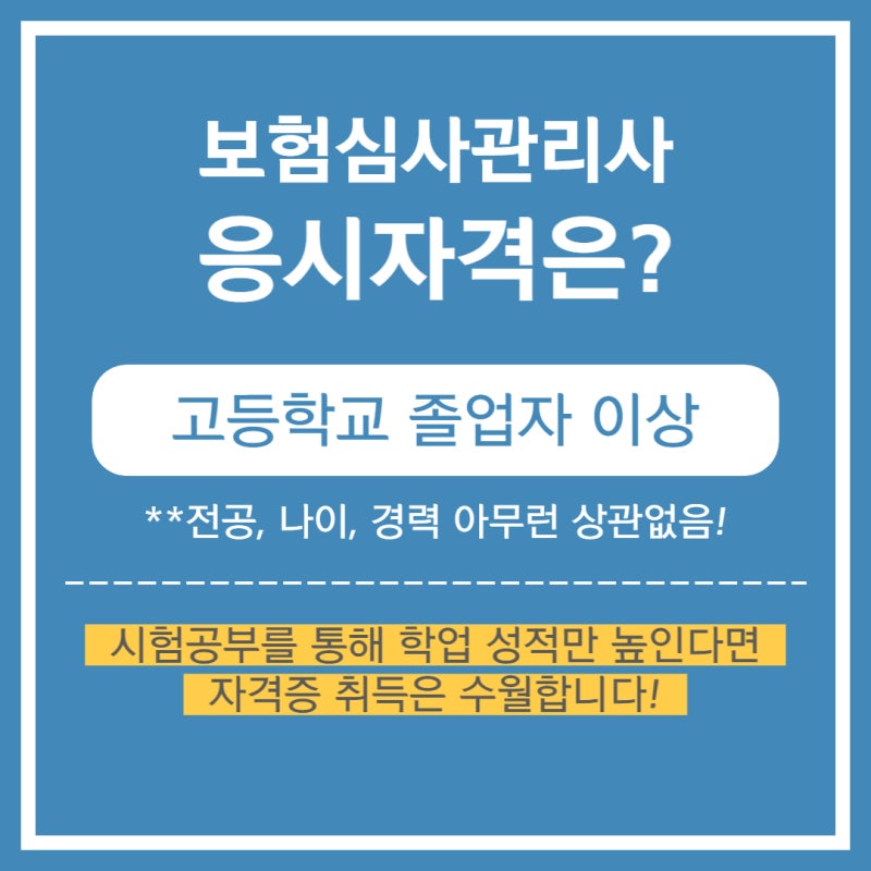 보험심사관리사 자격증 취득방법 알기 네이버 블로그