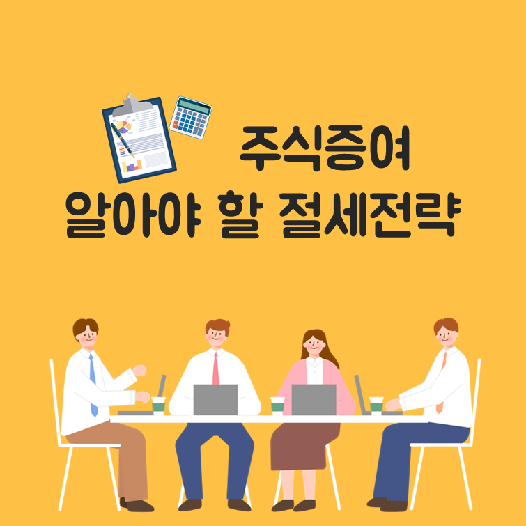 현명한 주식증여 방법ft 자녀 주식증여 주식증여세 네이버 블로그
