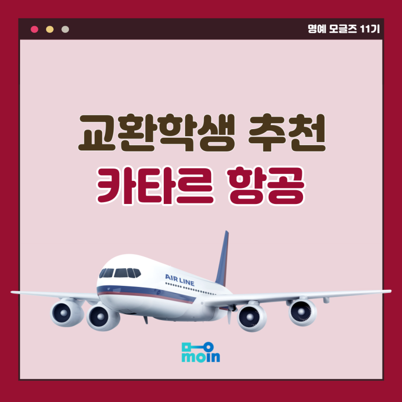 명예 모글즈 11기 교환학생이 강추하는 카타르 항공 학생할인 기내식 추천무료와이파이수하물추가스탑오버 네이버 블로그