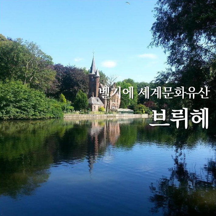 벨기에 브뤼헤 Brugge 브뤼셀에서 기차 타고 당일치기 여행 코스 및 운하 크루즈와 벨기에 전통요리 탐험 네이버 블로그