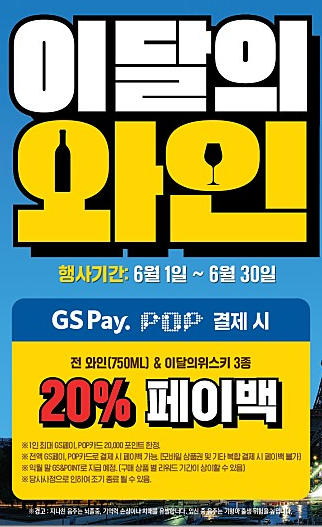 [GS25] 6월 와인 행사 (딸보, 샤블리, 이기갈 추천) (feat. GS페이, pop카드) : 네이버 블로그