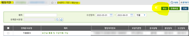 보건업무 에듀파인 품의등록 품의 올리고 수정하기 재작성 품의 삭제 네이버 블로그